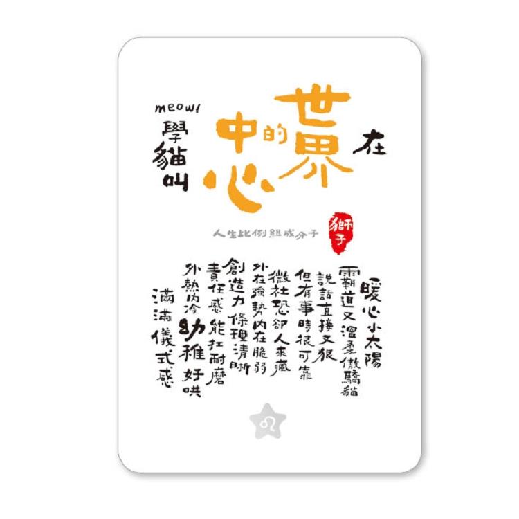 12星座 明信片 獅子－金石堂