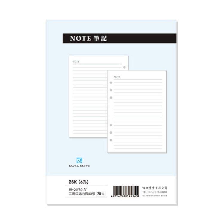 2025 DATA MATE 25K 6孔 日誌筆記頁 RF-2816N－金石堂