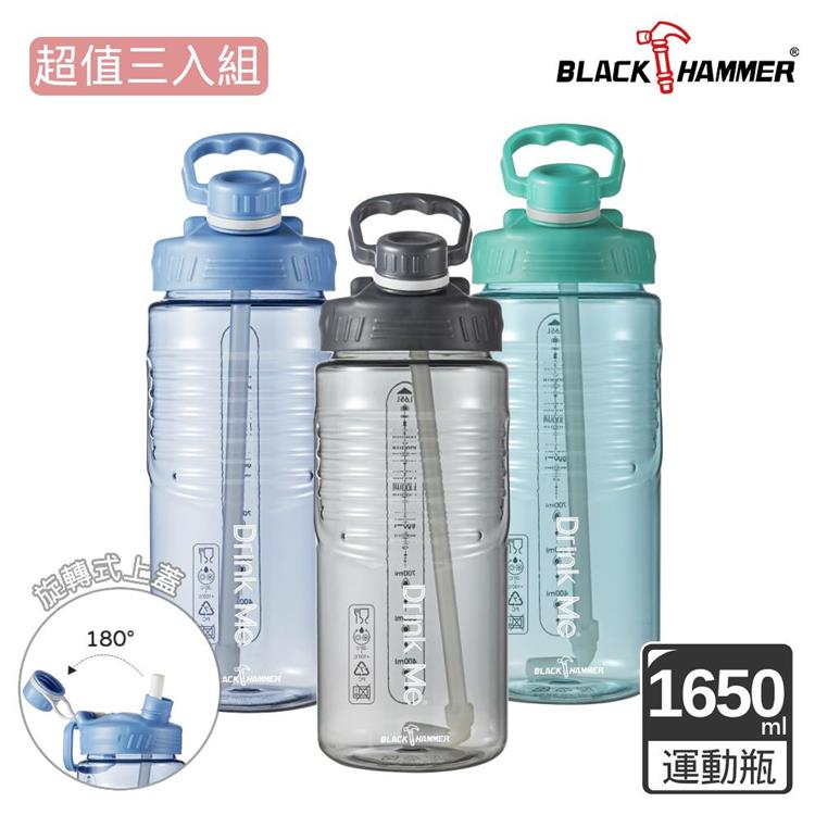 （超值3入組）【BLACK HAMMER】Drink Me大容量運動瓶1650ML（附吸管）－多色可選－金石堂