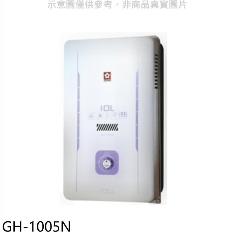 櫻花 櫻花10公升（與GH1005同款）熱水器水盤式天然氣（含標準安裝）【GH－1005N】－金石堂