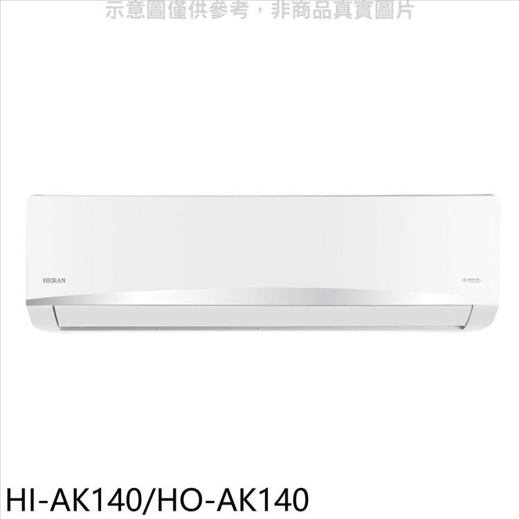 禾聯 變頻分離式冷氣【HI-AK140/HO-AK140】－金石堂