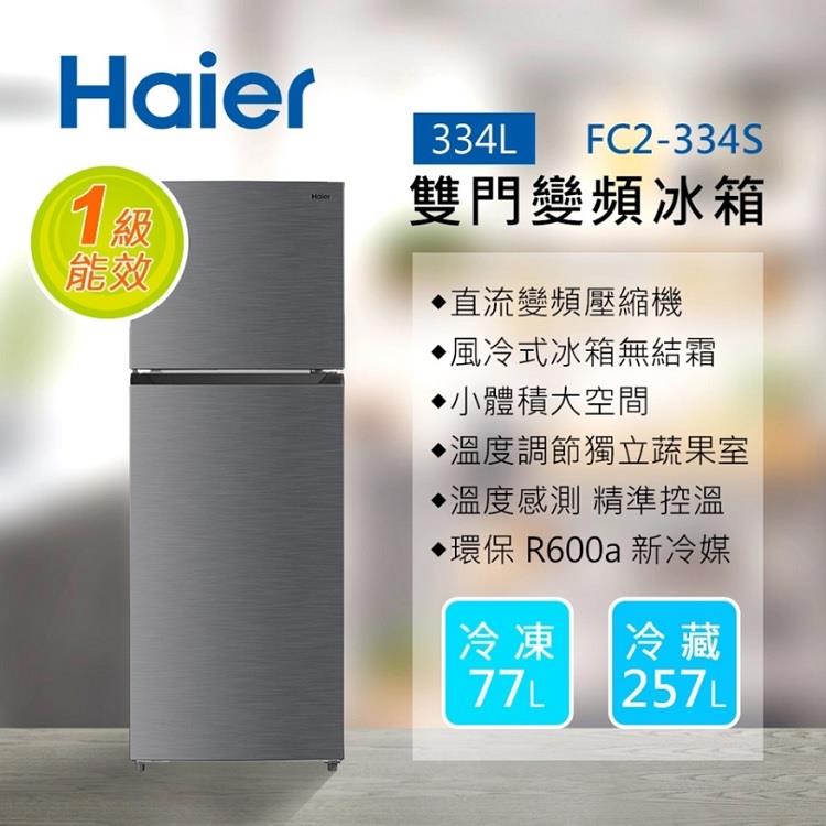 【Haier 海爾】334L 一級能效 雙門變頻冰箱 FC2-334S 霧面銀－金石堂