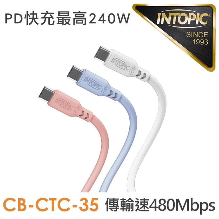 INTOPIC 廣鼎 Type-C PD240W液態矽膠充電傳輸線120cm(CB-CTC-35)－金石堂