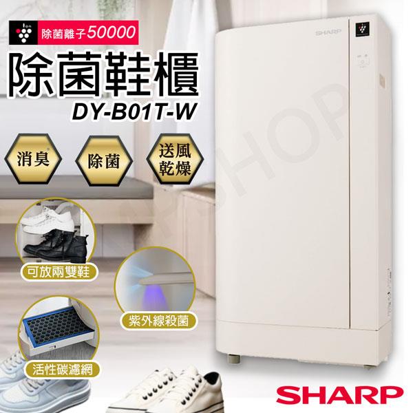 【夏普SHARP】除菌脫臭電子鞋櫃 DY-B01T-W－金石堂