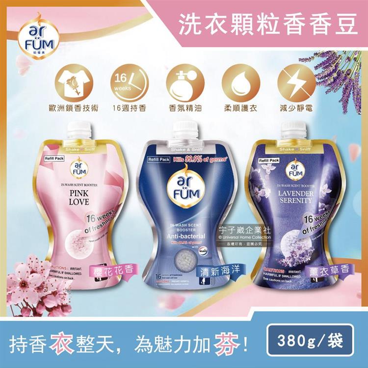 德國AR FUM紡優美－頂級16週洗衣物芳香顆粒香香豆380g/袋（大容量補充包）－金石堂
