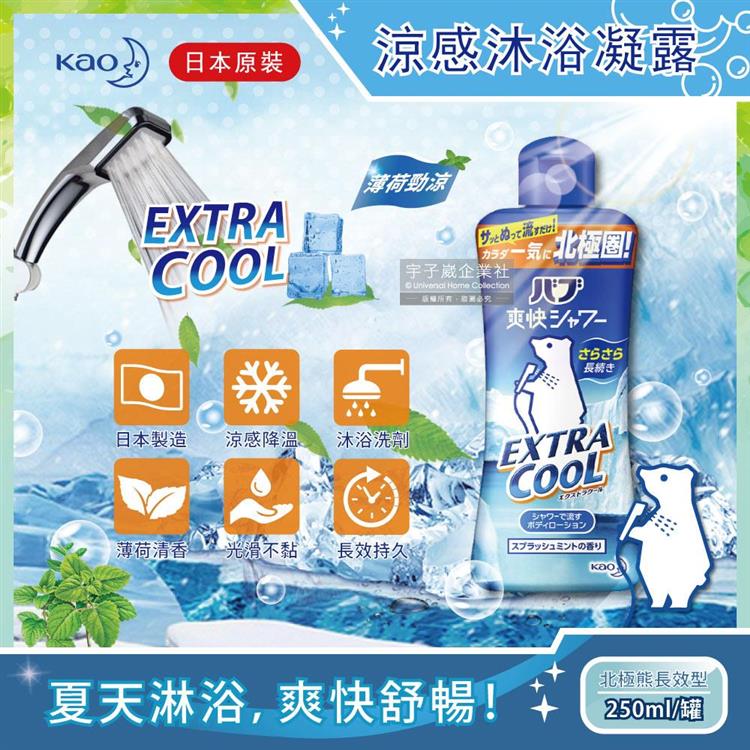 日本KAO花王-EXTRA COOL薄荷勁涼感爽快沐浴凝膠250ml/罐(北極熊長效型涼爽沐浴露)－金石堂