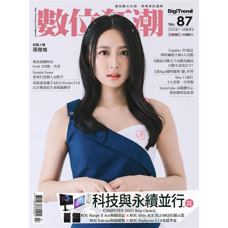 數位狂潮DIGITREND 2025第87期7 9月 金石堂 博客來熱銷 -FindBook 找書網